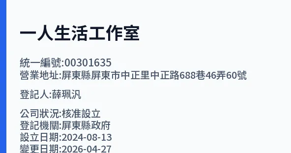 一人生活工作室的照片-統編 00301635(屏東縣) 公司登記資料與營業項目詳細圖表