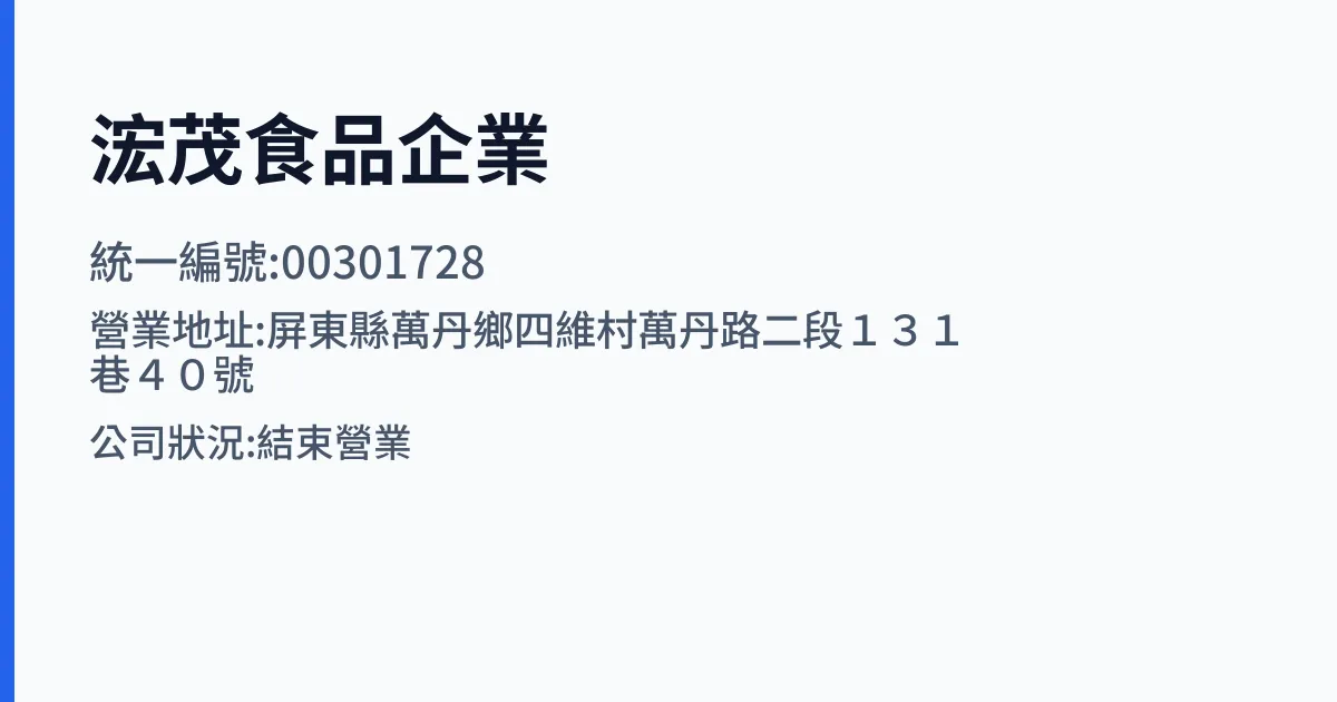 浤茂食品企業 - 統編 00301728（屏東縣） 公司登記資料與營業項目詳細圖表