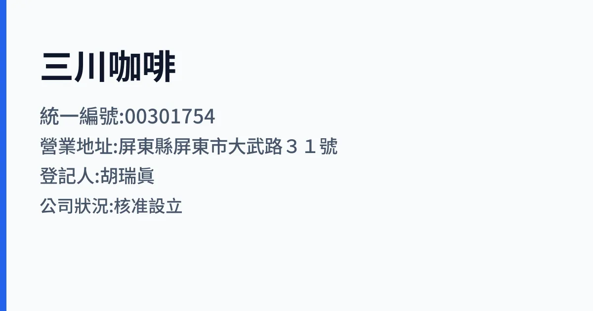 三川咖啡 - 統編 00301754(屏東縣) 公司登記資料與營業項目詳細圖表