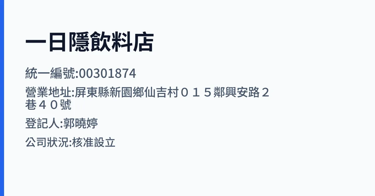 一日隱飲料店 - 統編 00301874（屏東縣） 公司登記資料與營業項目詳細圖表
