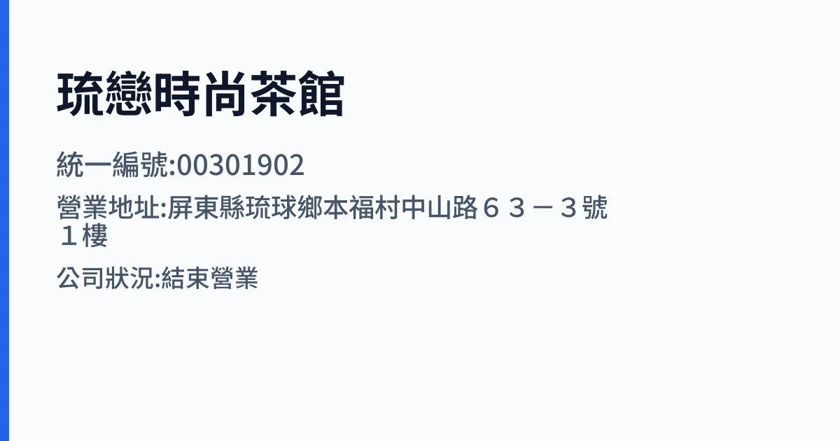 琉戀時尚茶館 - 統編 00301902(屏東縣) 公司登記資料與營業項目詳細圖表
