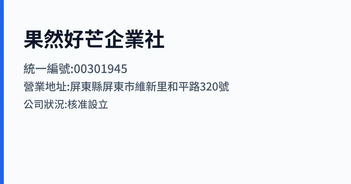 果然好芒企業社 - 統編 00301945(屏東縣) 公司登記資料與營業項目詳細圖表