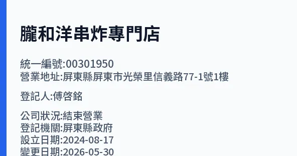 朧和洋串炸專門店的照片-統編 00301950(屏東縣) 公司登記資料與營業項目詳細圖表