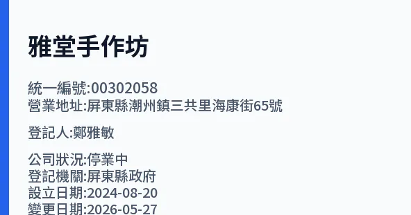 雅堂手作坊的照片-統編 00302058(屏東縣) 公司登記資料與營業項目詳細圖表