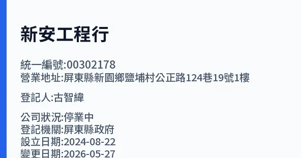 新安工程行的照片-統編 00302178(屏東縣) 公司登記資料與營業項目詳細圖表