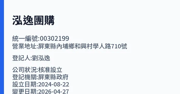 泓逸團購的照片-統編 00302199(屏東縣) 公司登記資料與營業項目詳細圖表