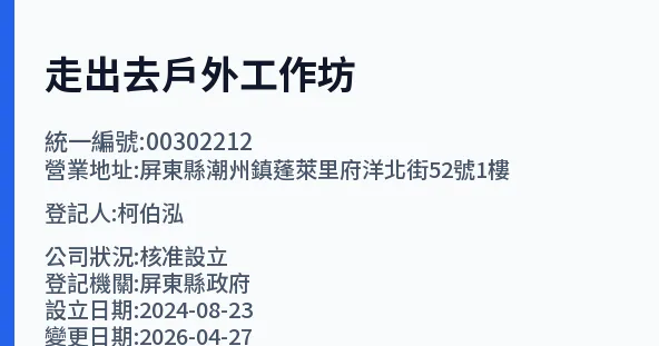 走出去戶外工作坊的照片-統編 00302212(屏東縣) 公司登記資料與營業項目詳細圖表