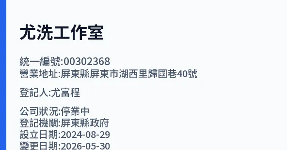 尤洗工作室的照片-統編 00302368(屏東縣) 公司登記資料與營業項目詳細圖表