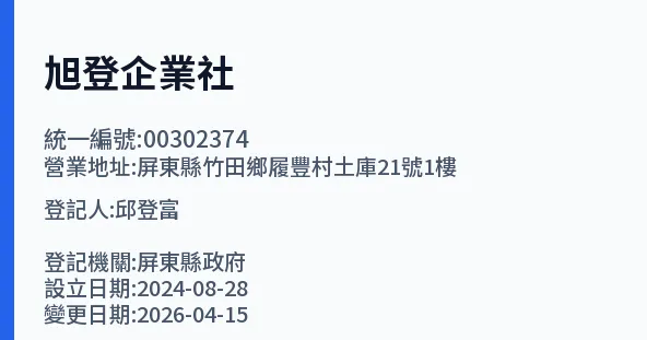 旭登企業社的照片-統編 00302374(屏東縣) 公司登記資料與營業項目詳細圖表