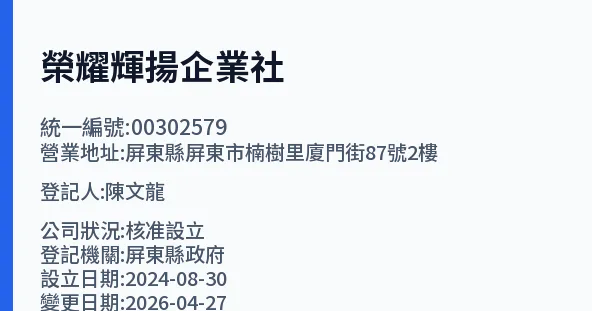 榮耀輝揚企業社的照片-統編 00302579(屏東縣) 公司登記資料與營業項目詳細圖表