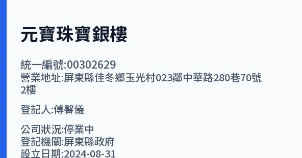 元寶珠寶銀樓的照片-統編 00302629(屏東縣) 公司登記資料與營業項目詳細圖表