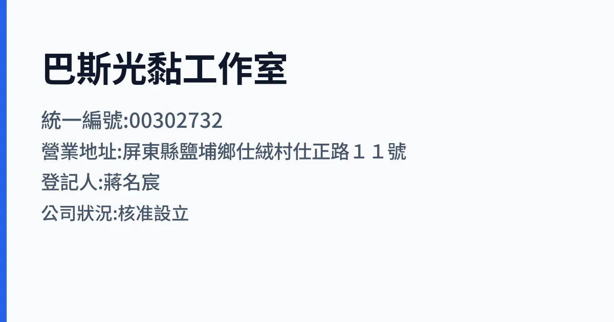 巴斯光黏工作室 - 統編 00302732(屏東縣) 公司登記資料與營業項目詳細圖表