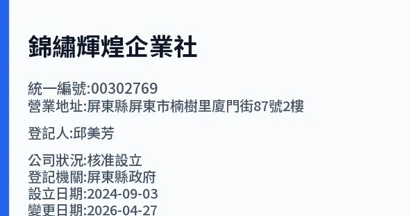 錦繡輝煌企業社的照片-統編 00302769(屏東縣) 公司登記資料與營業項目詳細圖表