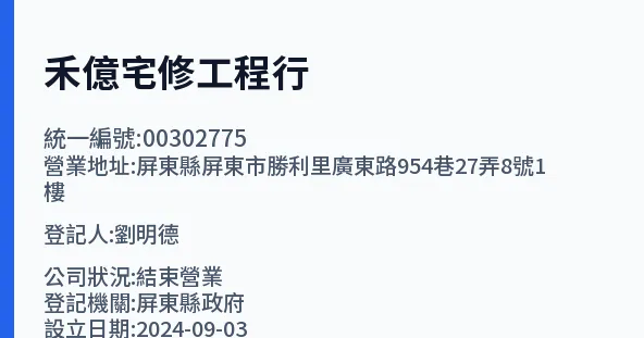 禾億宅修工程行的照片-統編 00302775(屏東縣) 公司登記資料與營業項目詳細圖表
