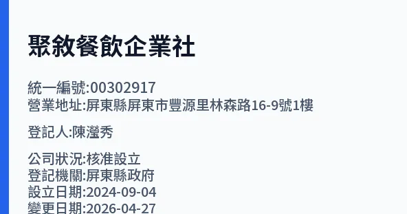 聚敘餐飲企業社的照片-統編 00302917(屏東縣) 公司登記資料與營業項目詳細圖表