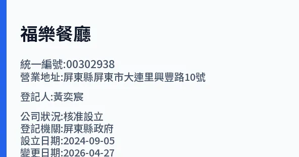 福樂餐廳的照片-統編 00302938(屏東縣) 公司登記資料與營業項目詳細圖表