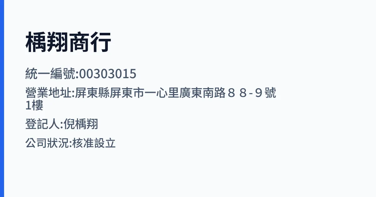 楀翔商行 - 統編 00303015(屏東縣) 公司登記資料與營業項目詳細圖表
