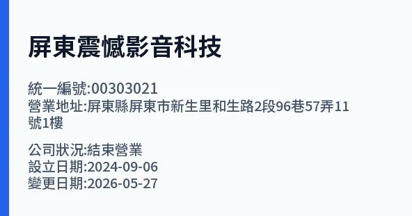 屏東震憾影音科技的照片-統編 00303021 公司登記資料與營業項目詳細圖表