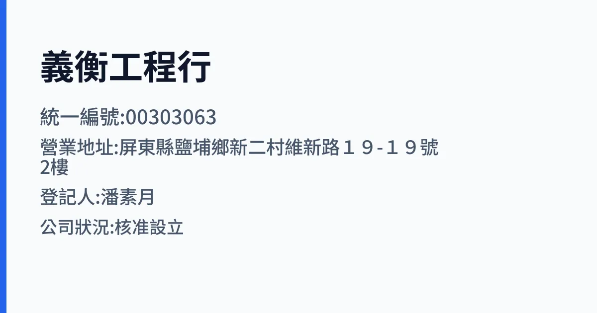 義衡工程行 - 統編 00303063(屏東縣) 公司登記資料與營業項目詳細圖表