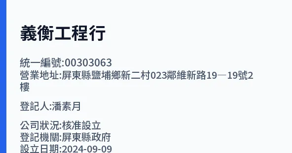 義衡工程行的照片-統編 00303063(屏東縣) 公司登記資料與營業項目詳細圖表