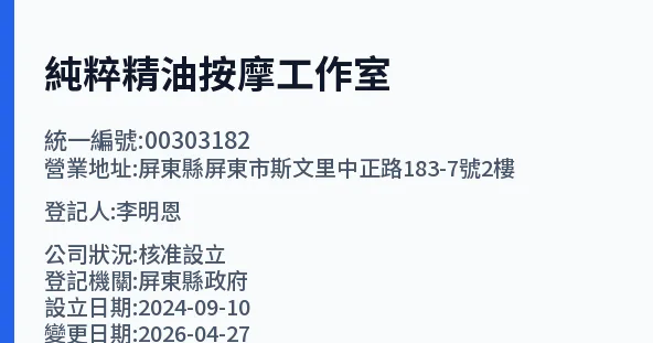 純粹精油按摩工作室的照片-統編 00303182(屏東縣) 公司登記資料與營業項目詳細圖表