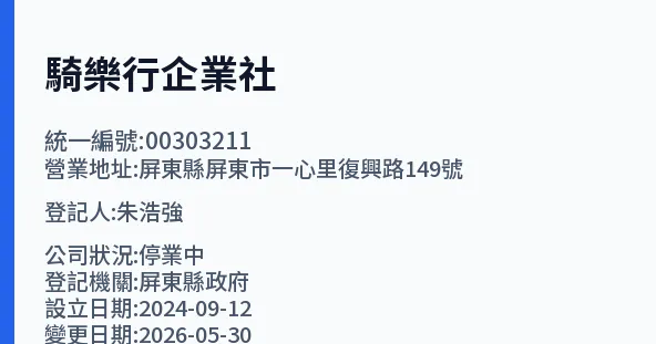 騎樂行企業社的照片-統編 00303211(屏東縣) 公司登記資料與營業項目詳細圖表