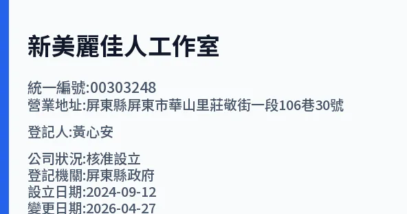 新美麗佳人工作室的照片-統編 00303248(屏東縣) 公司登記資料與營業項目詳細圖表