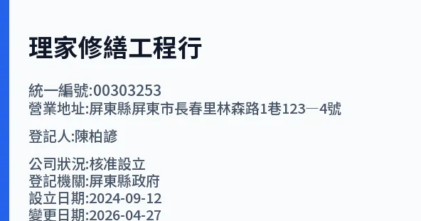 理家修繕工程行的照片-統編 00303253(屏東縣) 公司登記資料與營業項目詳細圖表