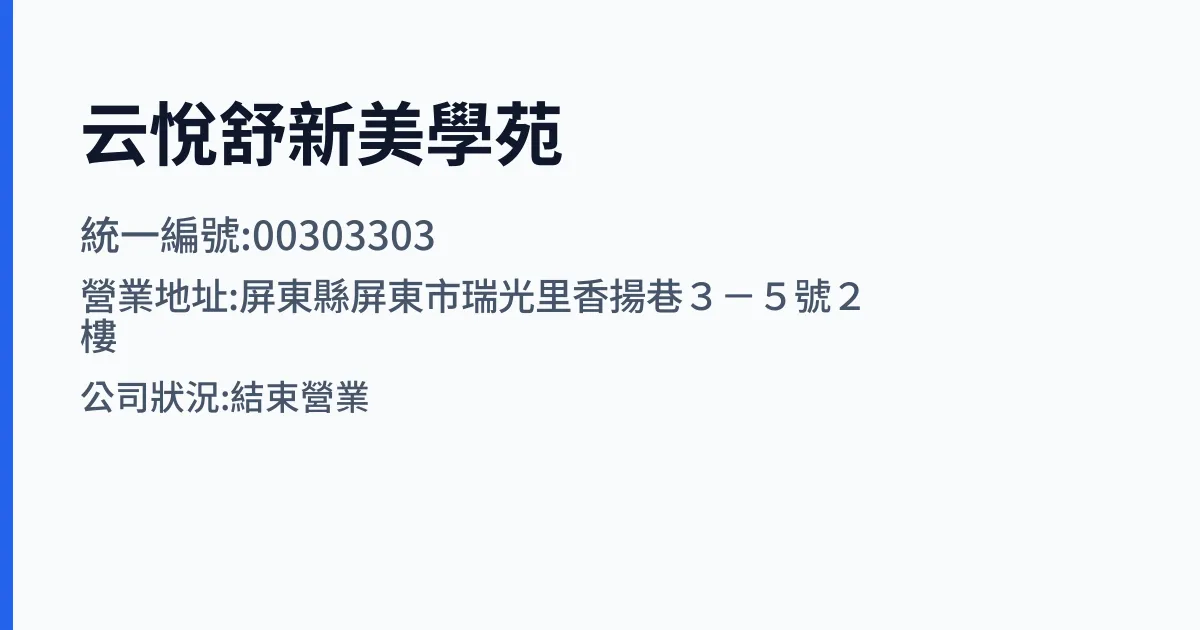 云悅舒新美學苑 - 統編 00303303(屏東縣) 公司登記資料與營業項目詳細圖表