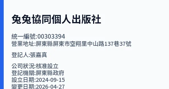 兔兔協同個人出版社的照片-統編 00303394(屏東縣) 公司登記資料與營業項目詳細圖表