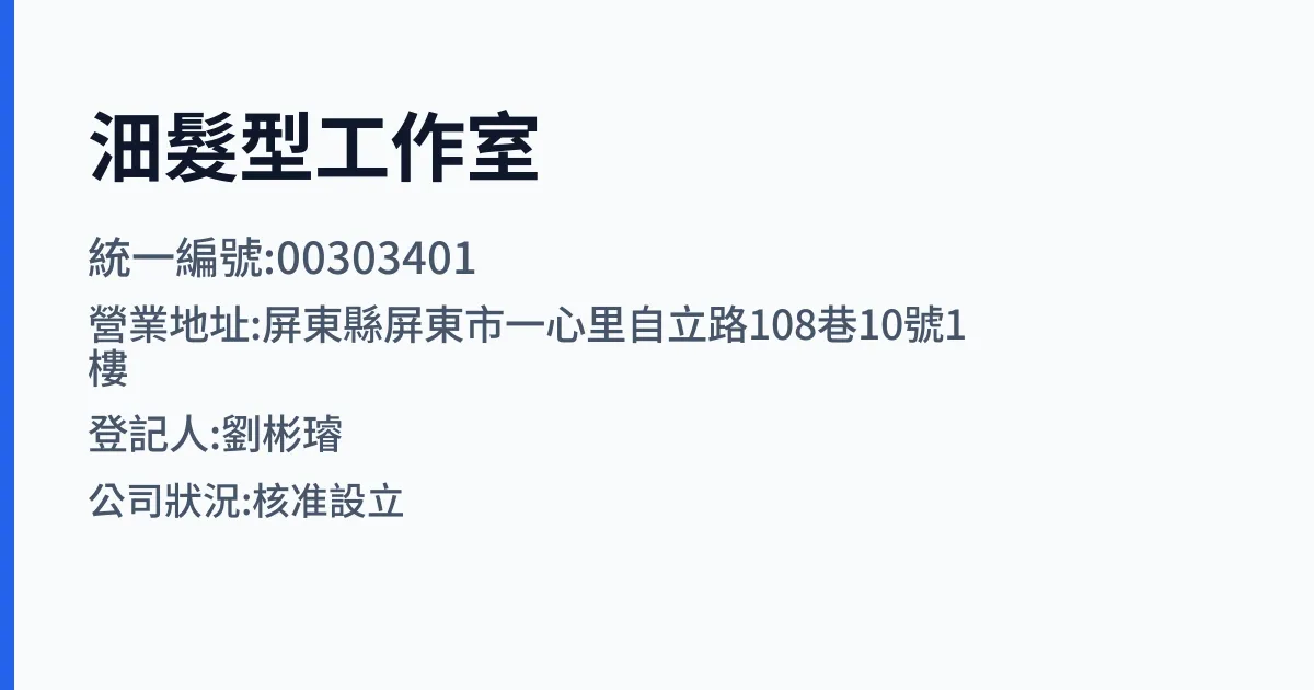 沺髮型工作室 - 統編 00303401(屏東縣) 公司登記資料與營業項目詳細圖表