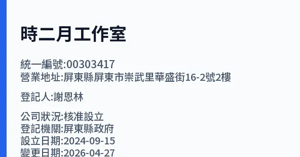時二月工作室的照片-統編 00303417(屏東縣) 公司登記資料與營業項目詳細圖表