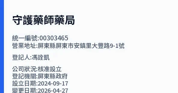 守護藥師藥局的照片-統編 00303465(屏東縣) 公司登記資料與營業項目詳細圖表
