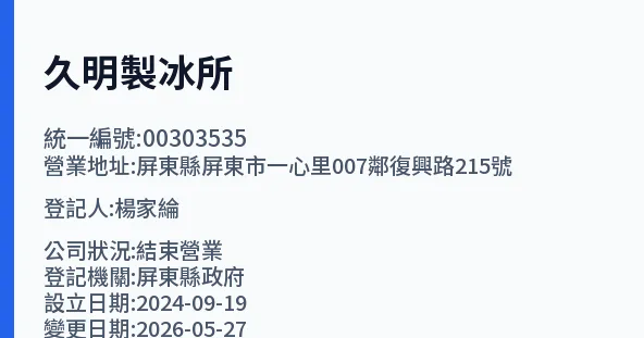 久明製冰所的照片-統編 00303535(屏東縣) 公司登記資料與營業項目詳細圖表