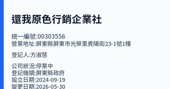 還我原色行銷企業社的照片-統編 00303556(屏東縣) 公司登記資料與營業項目詳細圖表