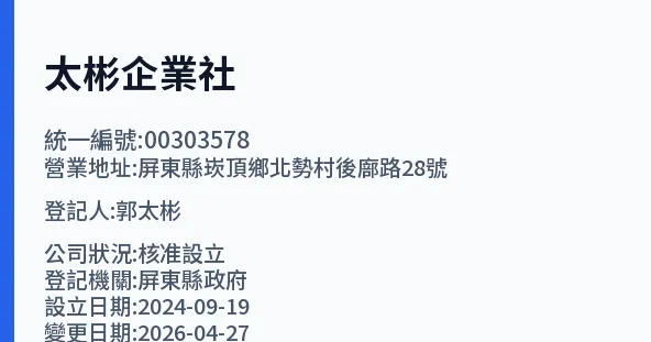 太彬企業社的照片-統編 00303578(屏東縣) 公司登記資料與營業項目詳細圖表