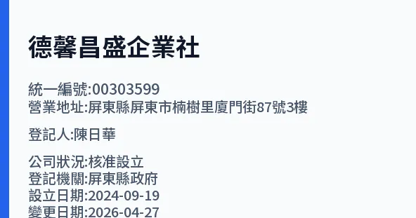 德馨昌盛企業社的照片-統編 00303599(屏東縣) 公司登記資料與營業項目詳細圖表