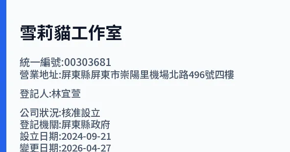 雪莉貓工作室的照片-統編 00303681(屏東縣) 公司登記資料與營業項目詳細圖表