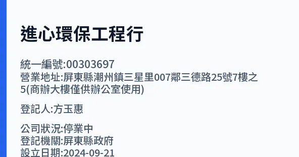 進心環保工程行的照片-統編 00303697(屏東縣) 公司登記資料與營業項目詳細圖表