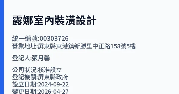 露娜室內裝潢設計的照片-統編 00303726(屏東縣) 公司登記資料與營業項目詳細圖表