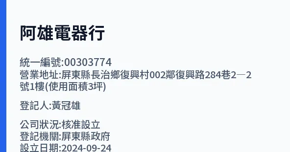 阿雄電器行的照片-統編 00303774(屏東縣) 公司登記資料與營業項目詳細圖表