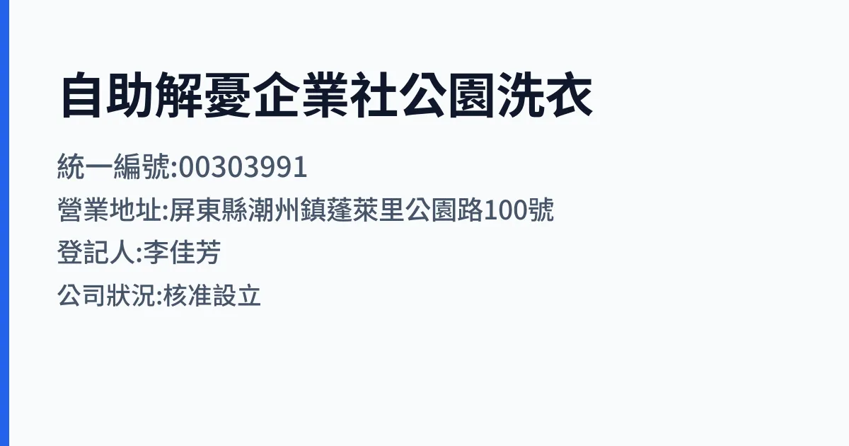 自助解憂企業社公園洗衣 - 統編 00303991(屏東縣) 公司登記資料與營業項目詳細圖表