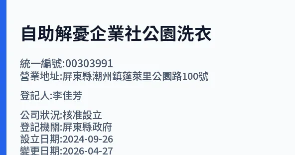 自助解憂企業社公園洗衣的照片-統編 00303991(屏東縣) 公司登記資料與營業項目詳細圖表