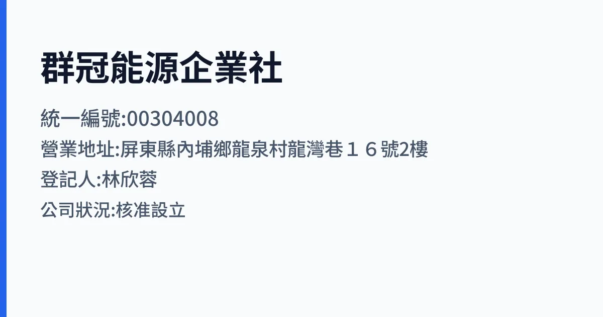 群冠能源企業社 - 統編 00304008(屏東縣) 公司登記資料與營業項目詳細圖表