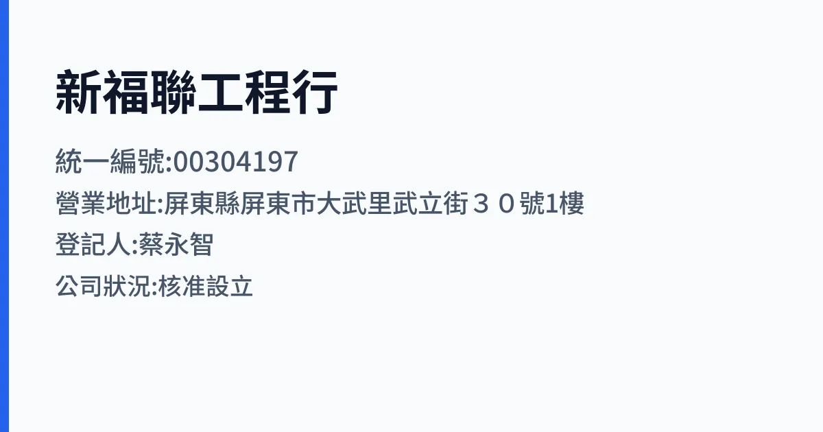 新福聯工程行 - 統編 00304197(屏東縣) 公司登記資料與營業項目詳細圖表