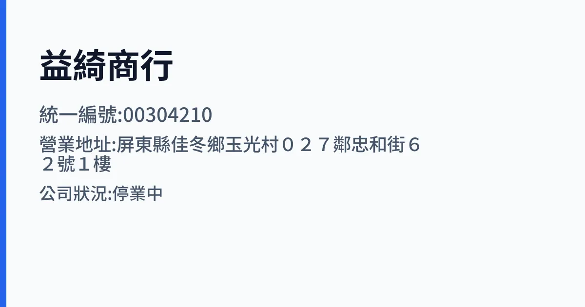 益綺商行 - 統編 00304210(屏東縣) 公司登記資料與營業項目詳細圖表