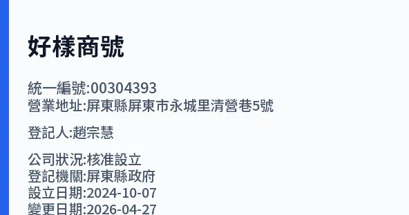 好樣商號的照片-統編 00304393(屏東縣) 公司登記資料與營業項目詳細圖表