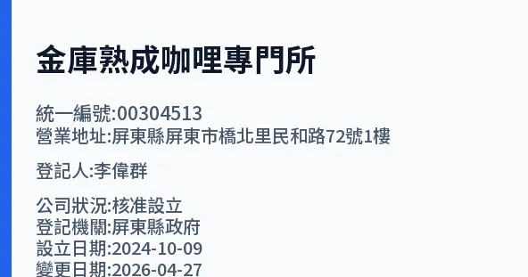 金庫熟成咖哩專門所的照片-統編 00304513(屏東縣) 公司登記資料與營業項目詳細圖表