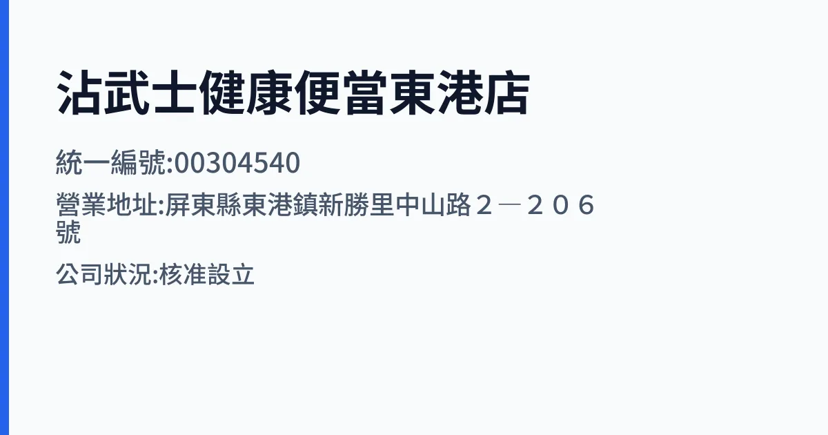 沾武士健康便當東港店 - 統編 00304540（屏東縣） 公司登記資料與營業項目詳細圖表