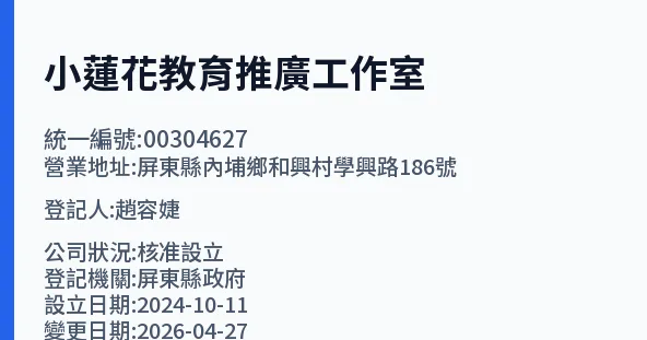 小蓮花教育推廣工作室的照片-統編 00304627(屏東縣) 公司登記資料與營業項目詳細圖表